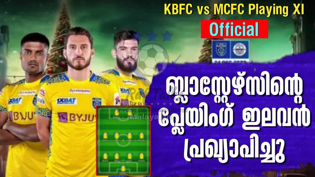 Official: ബ്ലാസ്റ്റേഴ്സിന്റെ പ്ലേയിംഗ് ഇലവൻ പ്രഖ്യാപിച്ചു | KBFC vs ...
