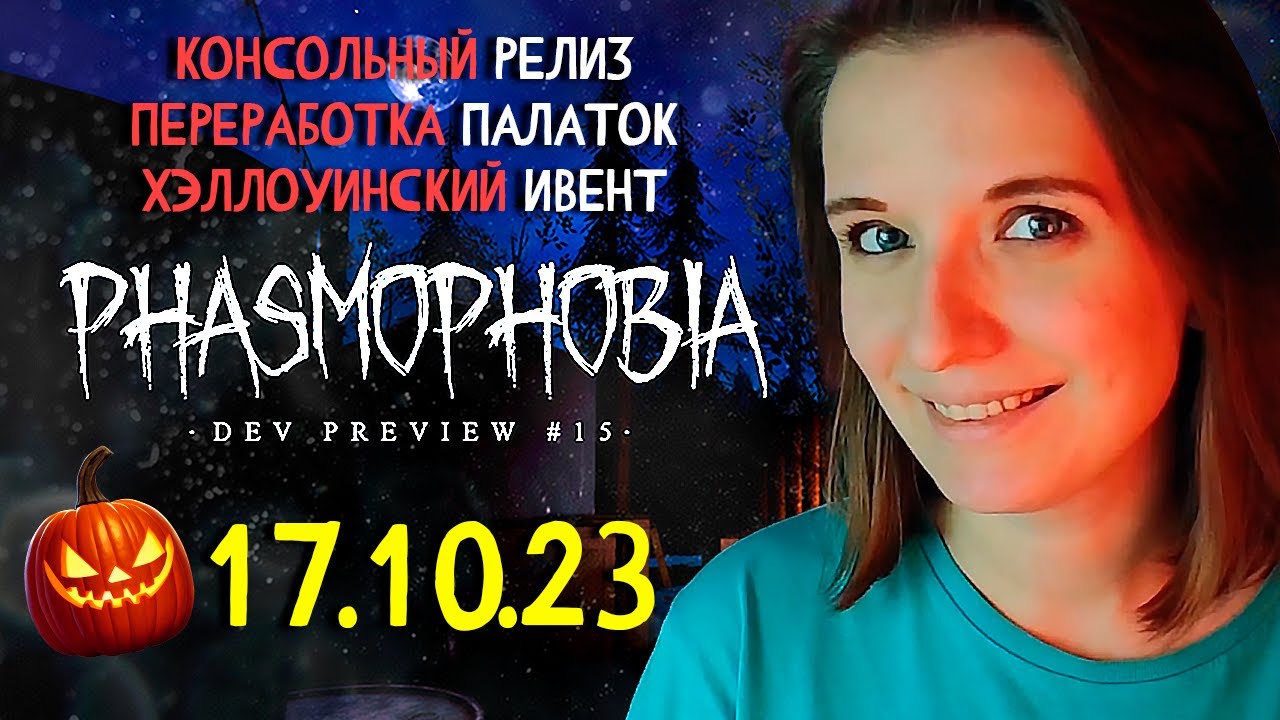 ЧЕГО ЖДАТЬ НА ХЭЛЛОУИН 2023 ФАЗМОФОБИЯ | PHASMOPHOBIA DEVELOPMENT PREVIEW #15 - YouTube
