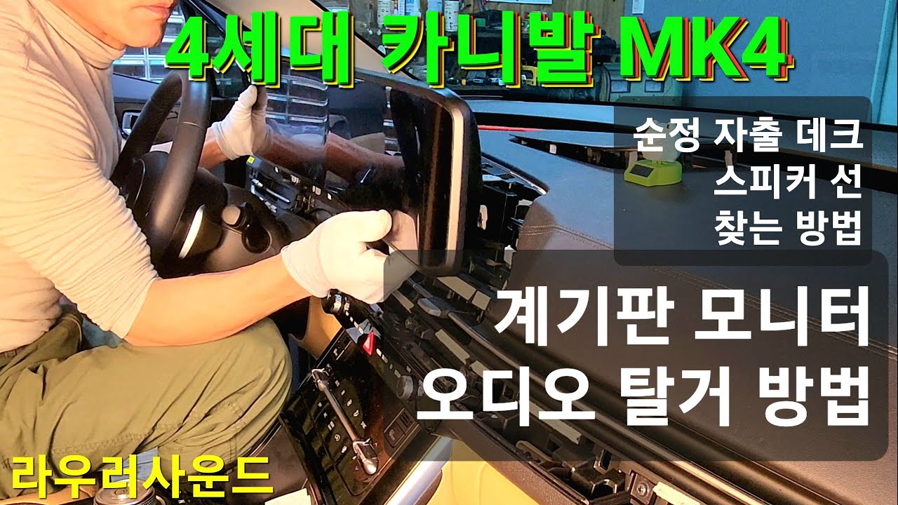 카니발 Mk4 순정 헤드 탈거 방법 자출 데크 스피커 케이블 찾는 방법 4세대 카니발 Mk4 계기판 순정 오디오 탈거 방법ㆍ