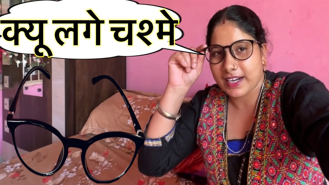 इस कारण मेरे आँखो पे चस्मे लगाने पड़े॥॥क्या हुवा मेरे आँखो को# ...
