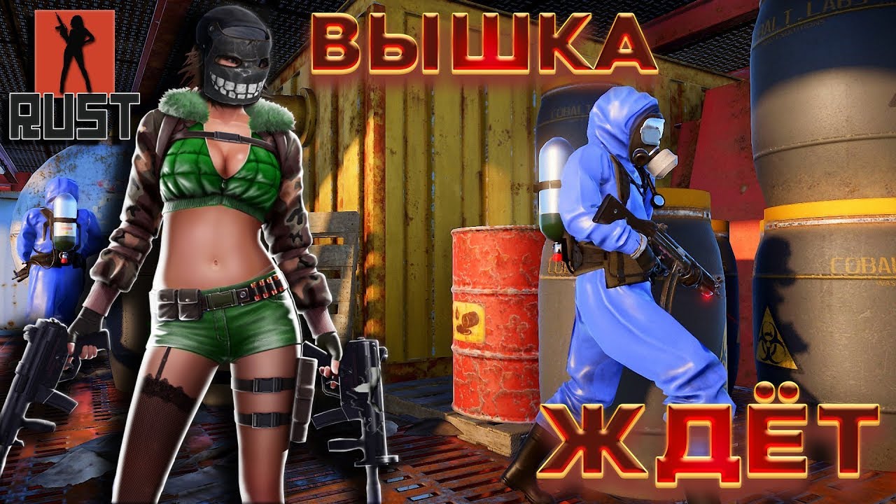 БАНДА В ДЕЛЕ в Rust The Girl In The Game Youtube