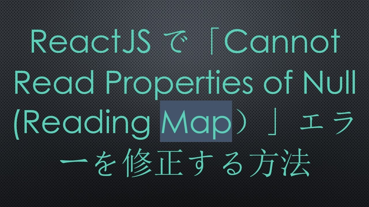 Reactjsで「cannot Read Properties Of Null Reading Map)」エラーを修正する方法 Youtube
