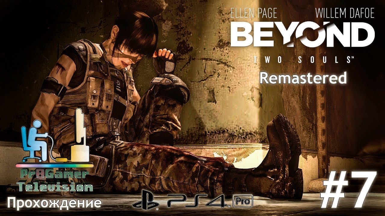 BEYOND Two Souls Remastered Прохождение #7 - YouTube