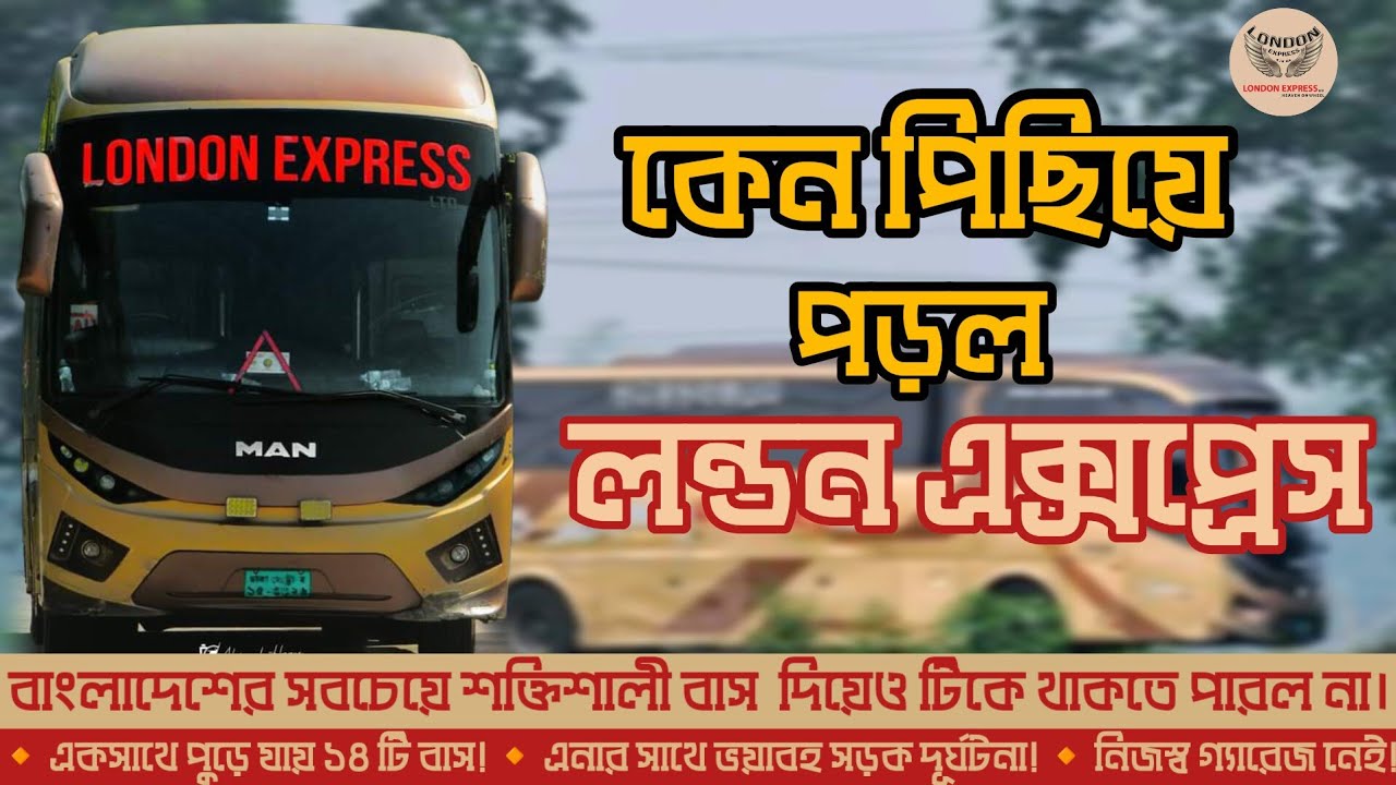 ইউরোপীয় বাস দিয়েও কেন ঠিকে থাকতে পারছে না লন্ডন এক্সপ্রেস। হিমশিম ...