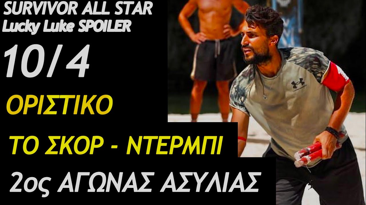 SURVIVOR SPOILER 10/4/2023: ΤΟ ΣΚΟΡ ΣΤΟΝ 2ο ΑΓΩΝΑ ΑΣΥΛΙΑΣ - ΟΡΙΣΤΙΚΟ ...