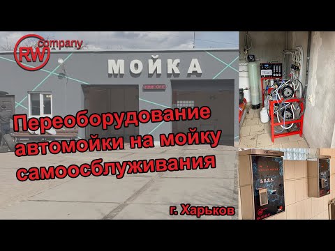 Переоборудование автомойки на мойку самообслуживания  в городе Харьков! Мойка самообслуживания!