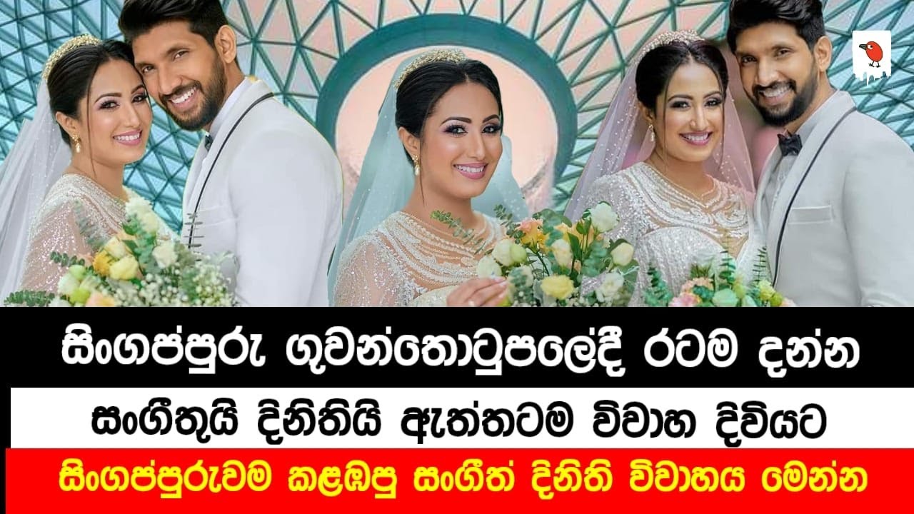 සංගීත් දිනිති සිංගප්පුරුවේදී ඇත්තටම විවාහ වෙයි | මෙන්න සියල්ල ...