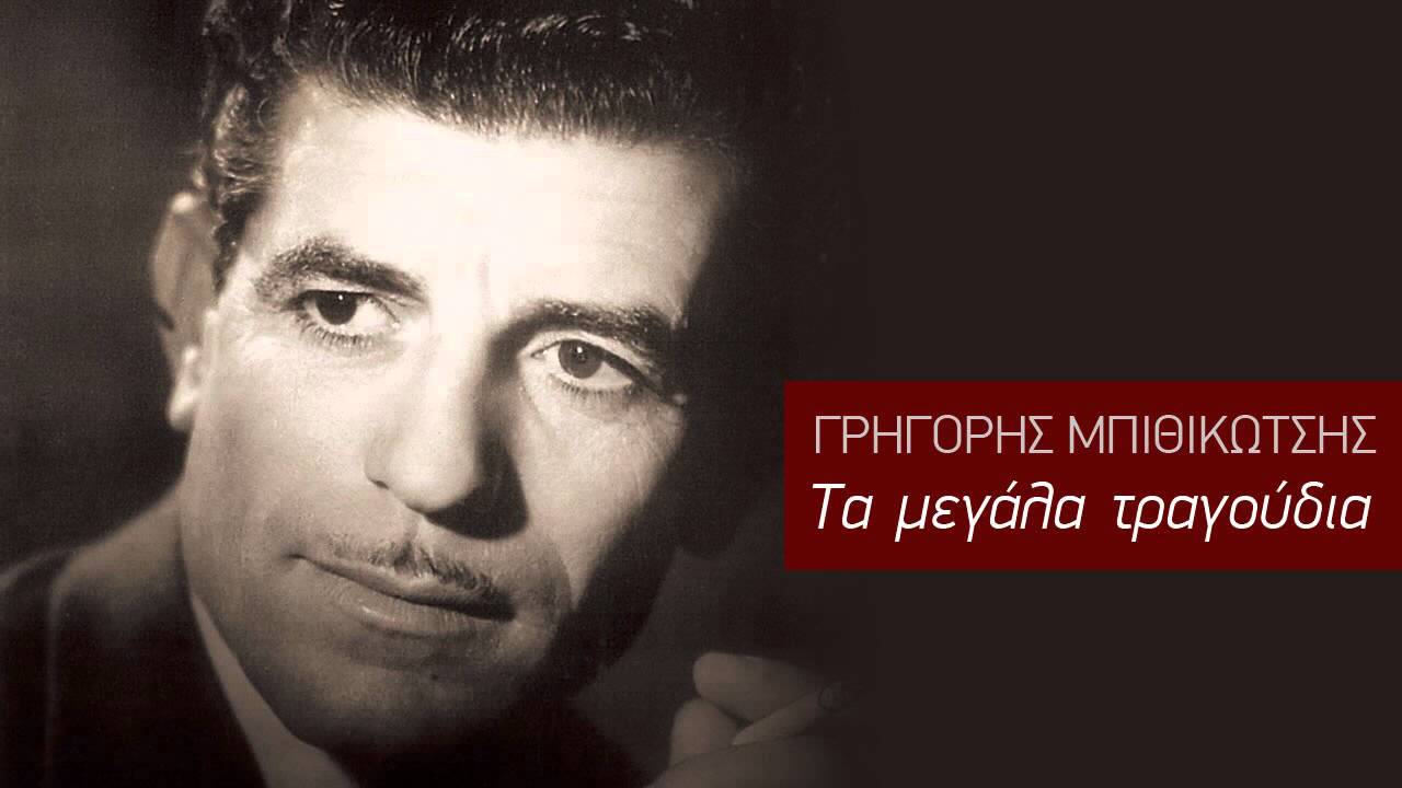 Ένα το χελιδόνι - Γρηγόρης Μπιθικώτσης - YouTube