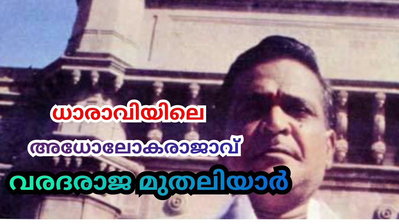 Varadarajan Mudaliar Underworld Don || വരദരാജ മുതലിയാർ അധോലോക രാജാവ് ...