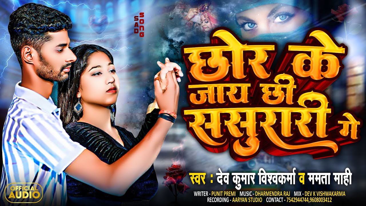 #SAD_SONG | CHHOR KE JAY CHI SASURARI GE | #DEV K VISHWAKARMA & #MAMTA MAHI #heartbroken - YouTube