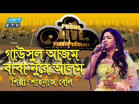 Gausal Azam Baba Nure Alam || গাউসুল আজম বাবা নুরে আলম || Shahnaj Beli || ETV Music