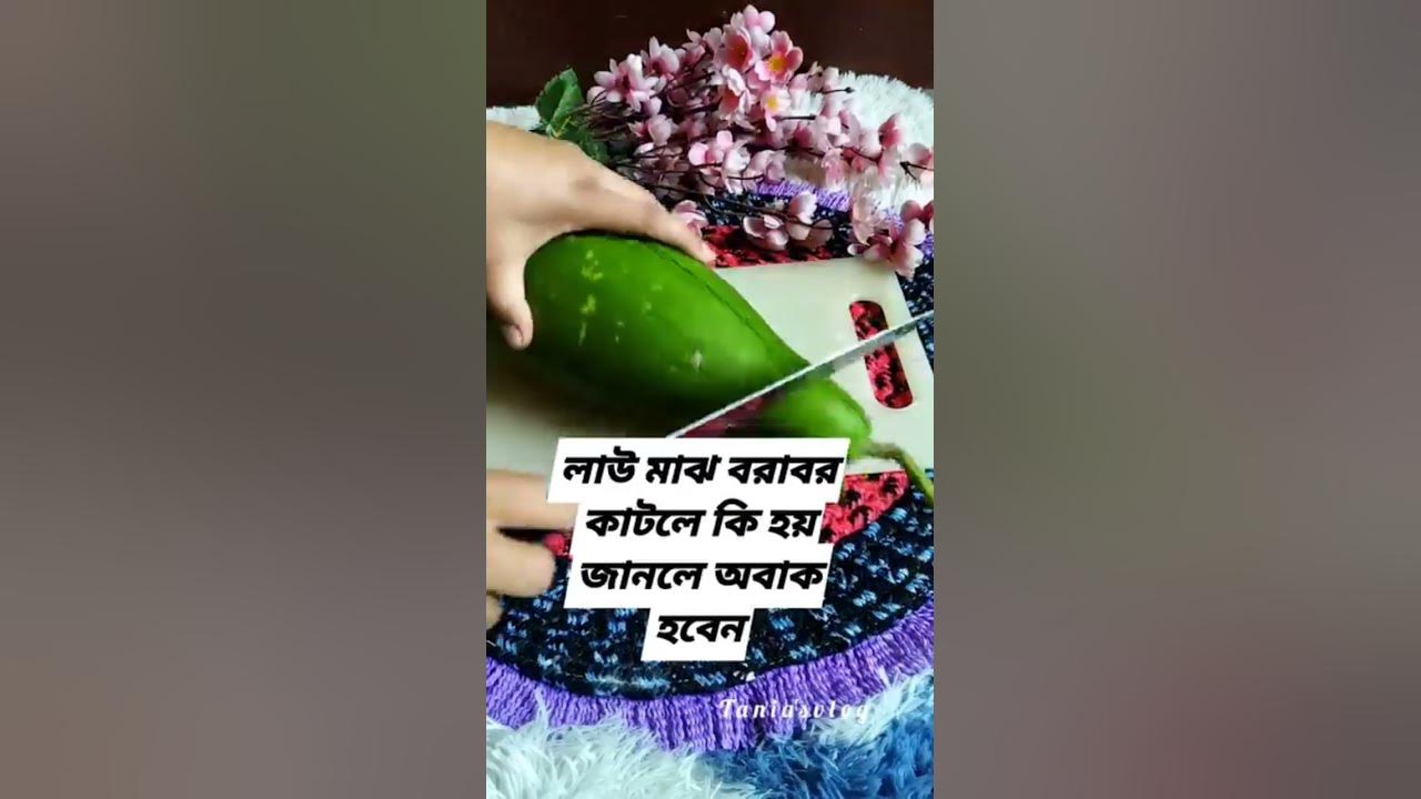 লাউ কখনো মাজ বরাবর কাটবেন না Viralvideo Youtube