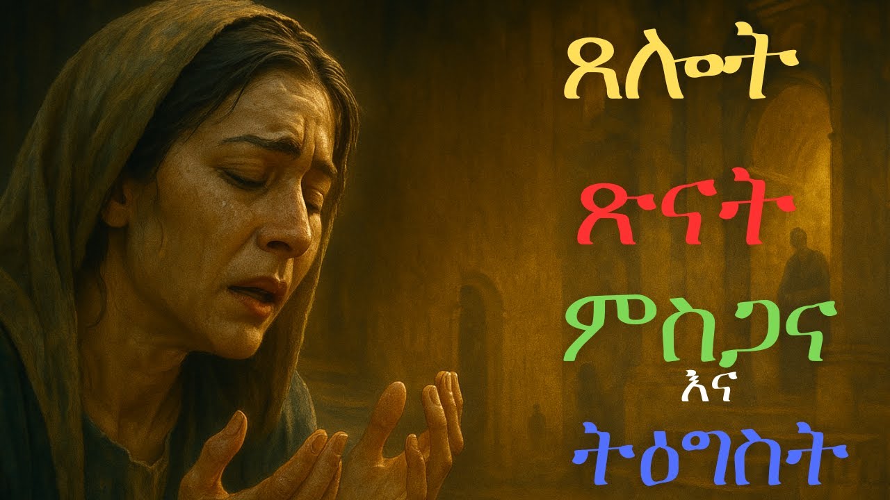 የሐና ታሪክ፡ የእምነት፣ የጸሎትና የእግዚአብሔር ታማኝነት. From Tears to Triumph: Hannah’s ...