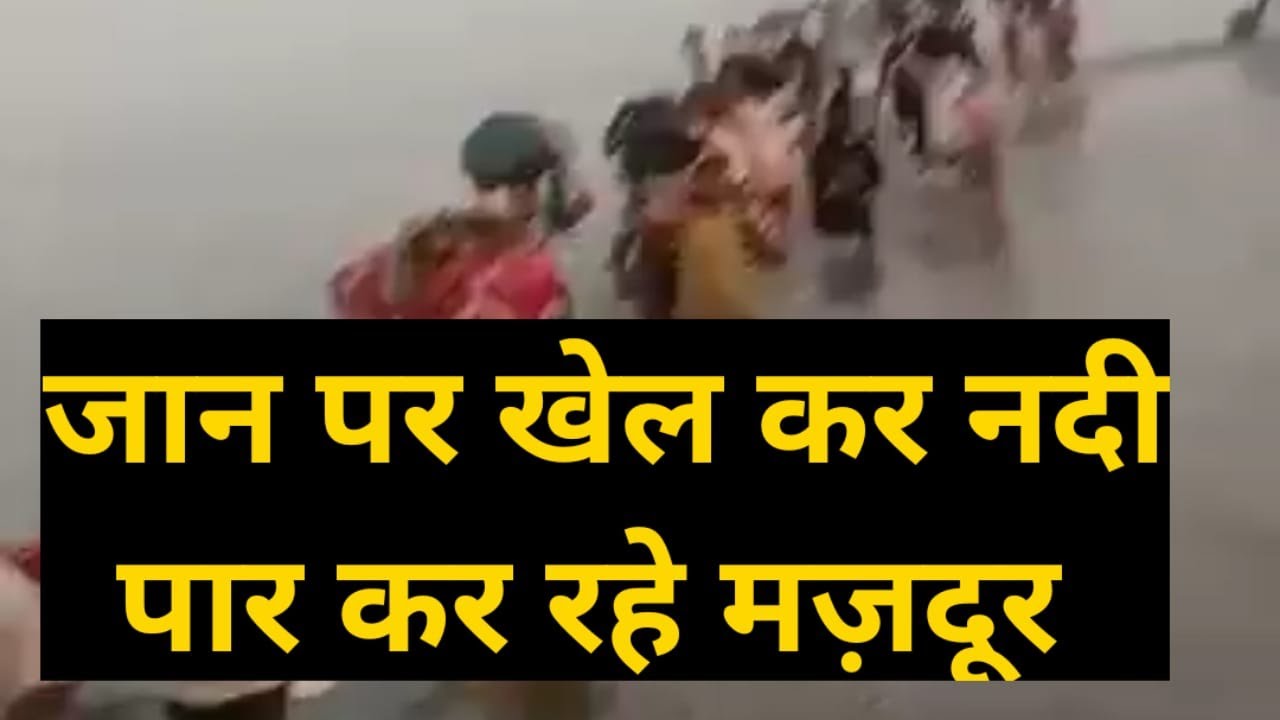 अपनी जान पर खेल कर नदी पार कर रहे हैं मज़दूर | Publick View - YouTube