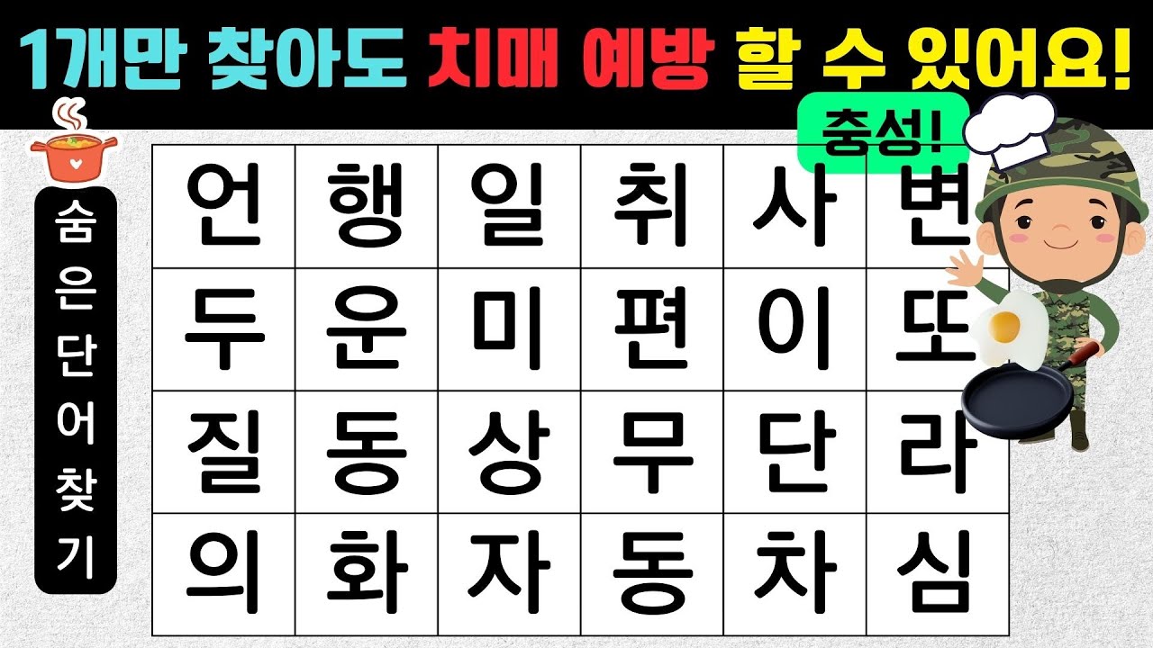 1개만 찾아도 치매 예방 할 수 있어요 숨은단어찾기 단어퀴즈문제 치매예방퀴즈 치매예방운동 치매예방게임 두뇌퀴즈