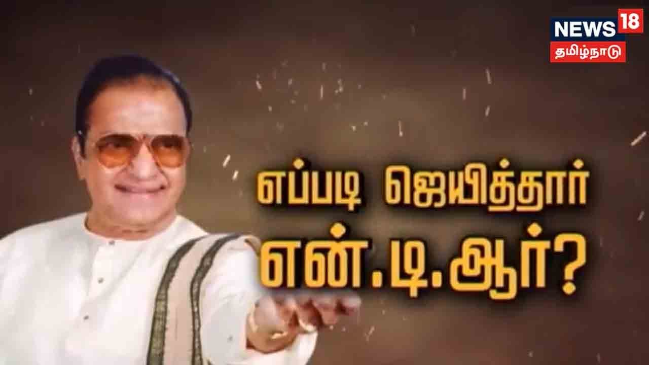 NT Rama Rao | எப்படி ஜெயித்தார் என்.டி.ஆர் ? | Telugu Desam Party | NTR ...