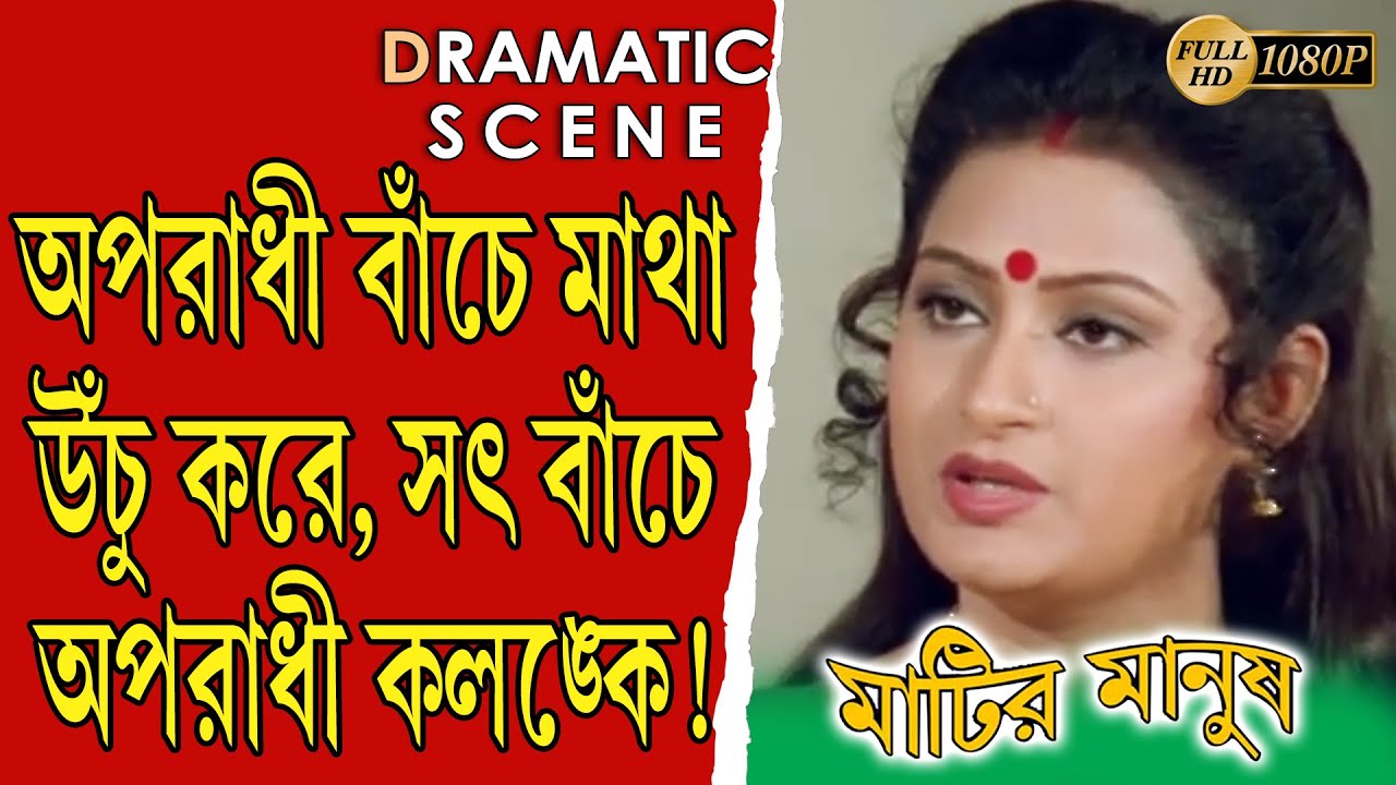 MATIR MANUSH | মাটির মানুষ | DRAMATIC SCENE 6 | PRASENJIT | TAPAS ...