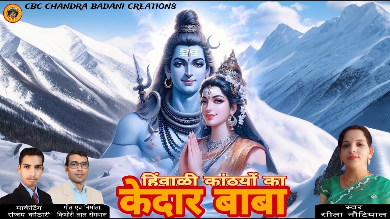 Kedar Baba || केदार बाबा || Kishori Lal Semwal , Sita Nautiyal ...
