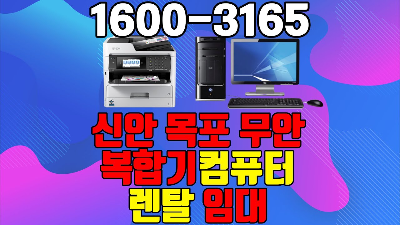 신안 목포 무안 칼라 레이저 복합기 프린터 복사기 플로터 컴퓨터 노트북 공기청정기 문서세단기 임대 렌탈 대여 렌트 판매