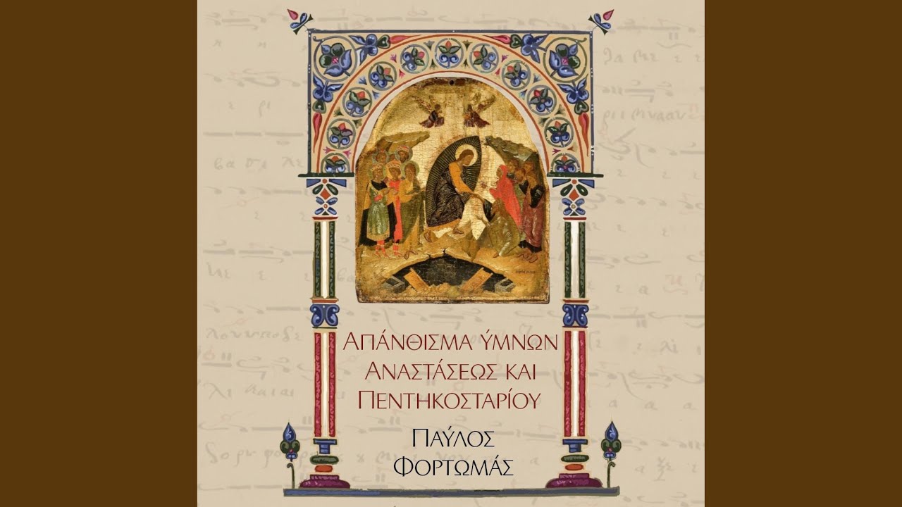 Σωμα Χριστου μεταλαβετε - YouTube