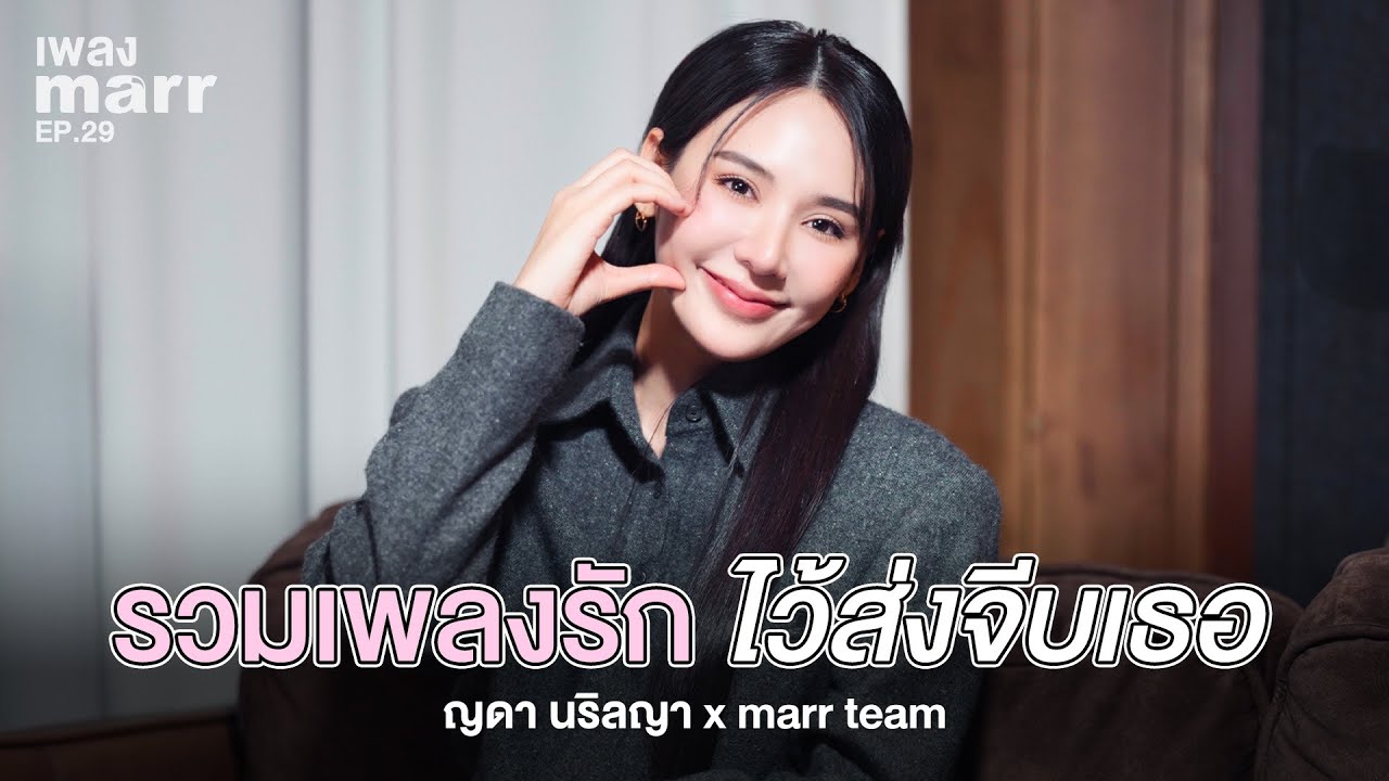 ญดา นริลญา x marr team - เมดเลย์รวมเพลงรัก ไว้ส่งจีบเธอ - YouTube