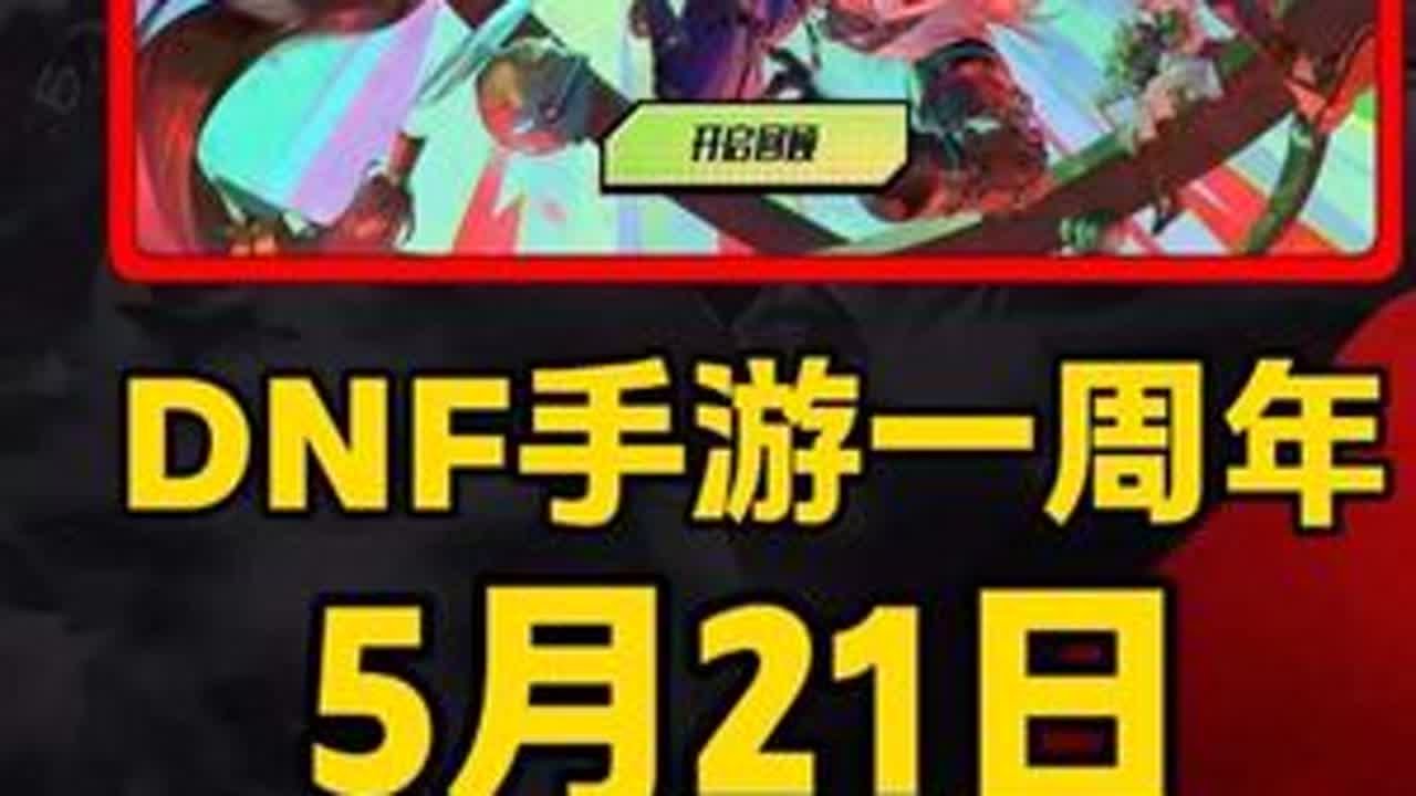 【明天周年庆版本】5月21日上线第一天这么玩，轻松拿下所有奖励#DNF手游 #DNF手游周年庆 #DNF手游周年庆直播爆料 #dnf手游攻略 #内容启发搜索 - YouTube