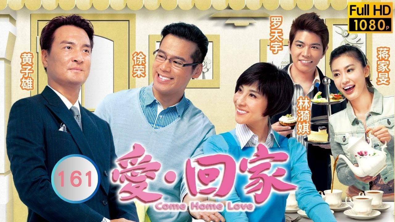 TVB 情景喜剧 | 爱·回家 161/804 | 回顾过去的我 | 刘丹、徐荣、黎诺懿、林漪娸、郭少芸、吴家乐 | 粤语中字 | 2012 - YouTube