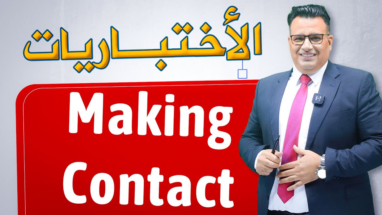 High Note4 - Making Contact # الاختباريات - د. خالد الدعجة - YouTube