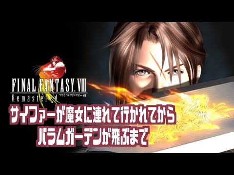 #8【FF8】サイファーが魔女に連れて行かれてからバラムガーデンが飛ぶまで【ゲーム実況】 - YouTube