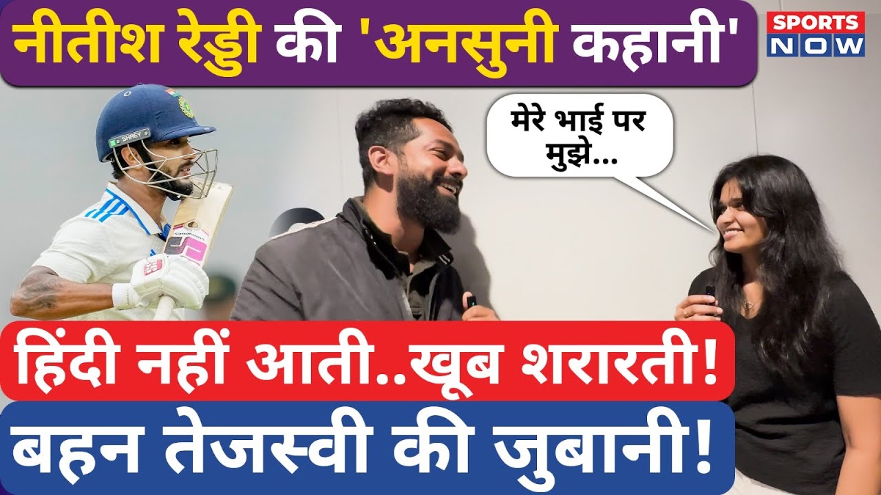 Nitish Reddy's Sister Tejaswi Interview | शरारती नीतीश की Untold Story ...