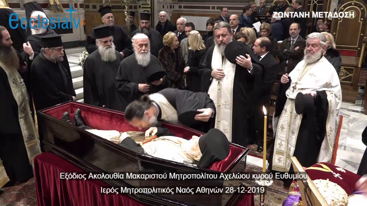 Εξόδιος Ακολουθία Μακαριστού Μητροπολίτου Αχελώου κυρού Ευθυμίου 28-12 ...