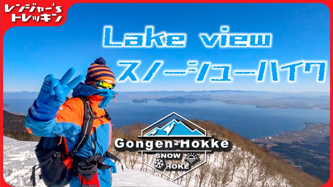 スノーシューハイク 】Lake BIWA view 琵琶湖一望稜線トレッキング ️ 4K - YouTube