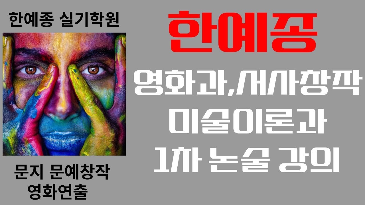 2023년9월모의고사 한국예술종합학교 한예종 영화과 서사창작 미술이론과 언어능력평가 논술 강의1 문창과 실기 영화과 실기학원