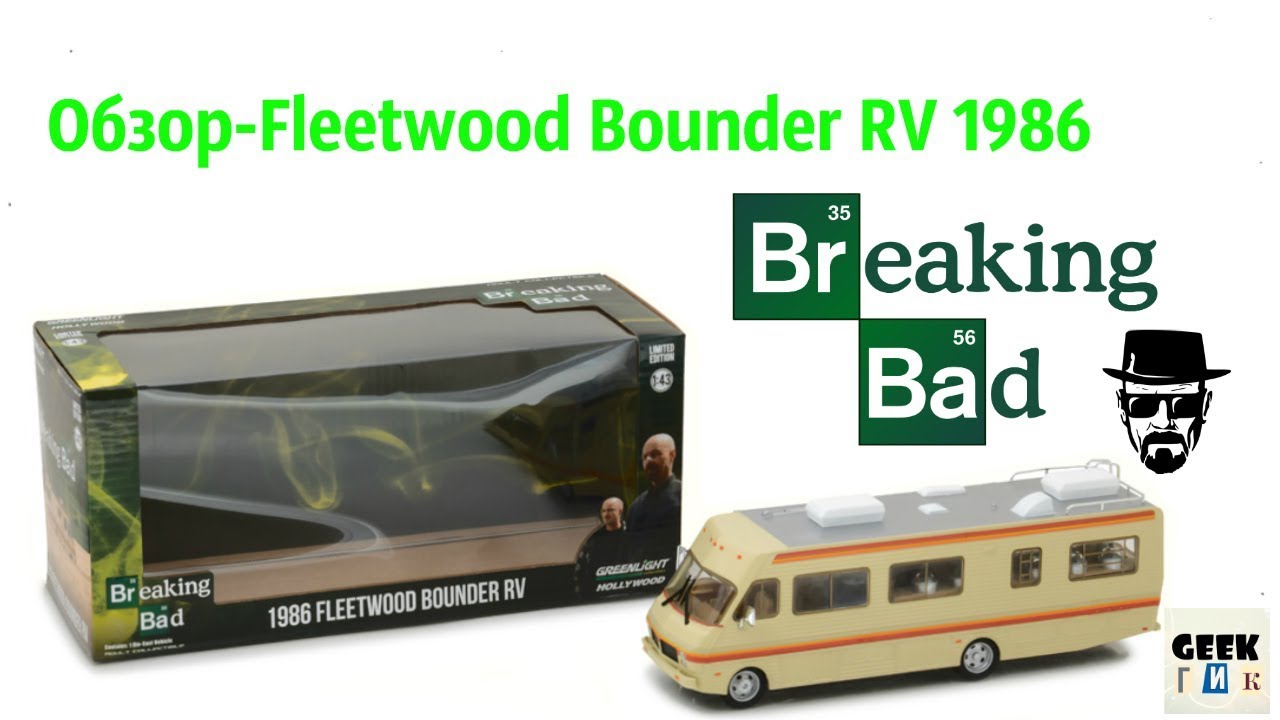 Обзор-Fleetwood Bounder RV 1986 (Во все тяжкие) - YouTube