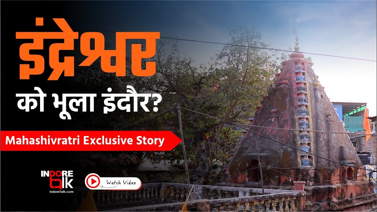 Special Story | Indreshwar Mahadev Mandir | 4 हजार साल पुराने ...