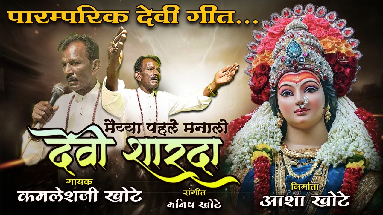 Navratri 2023 Special | Famous devi song | Singer Kamlesh Khote ...