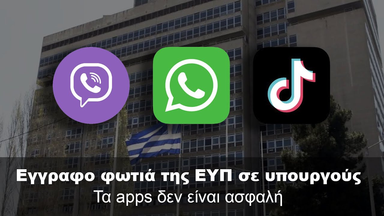 Έγγραφο-φωτιά της ΕΥΠ σε κυβερνητικούς: Τα apps δεν είναι ασφαλή! - YouTube