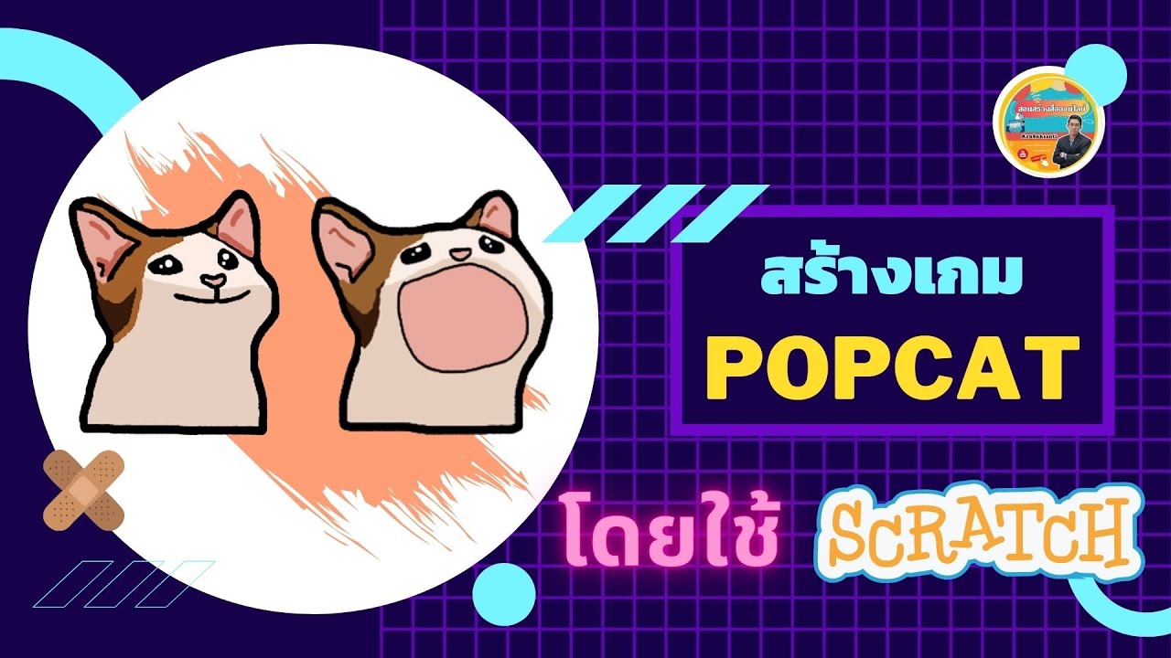 สอนสร้างเกม 😺 POPCAT 😺 ด้วยโปรแกรม Scratch ง่ายนิดเดียว - YouTube