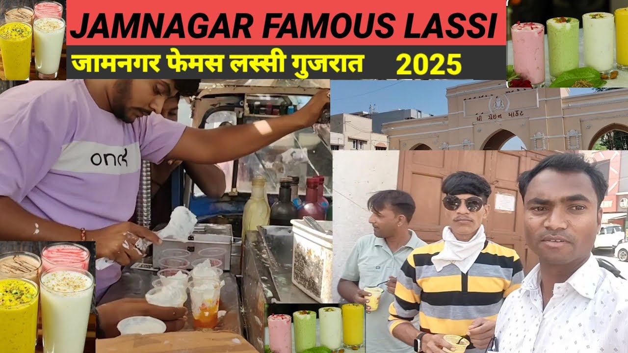 Jamnagar famous lassi shops//जामनगर फेमस लस्सी गुजरात//Which is the ...