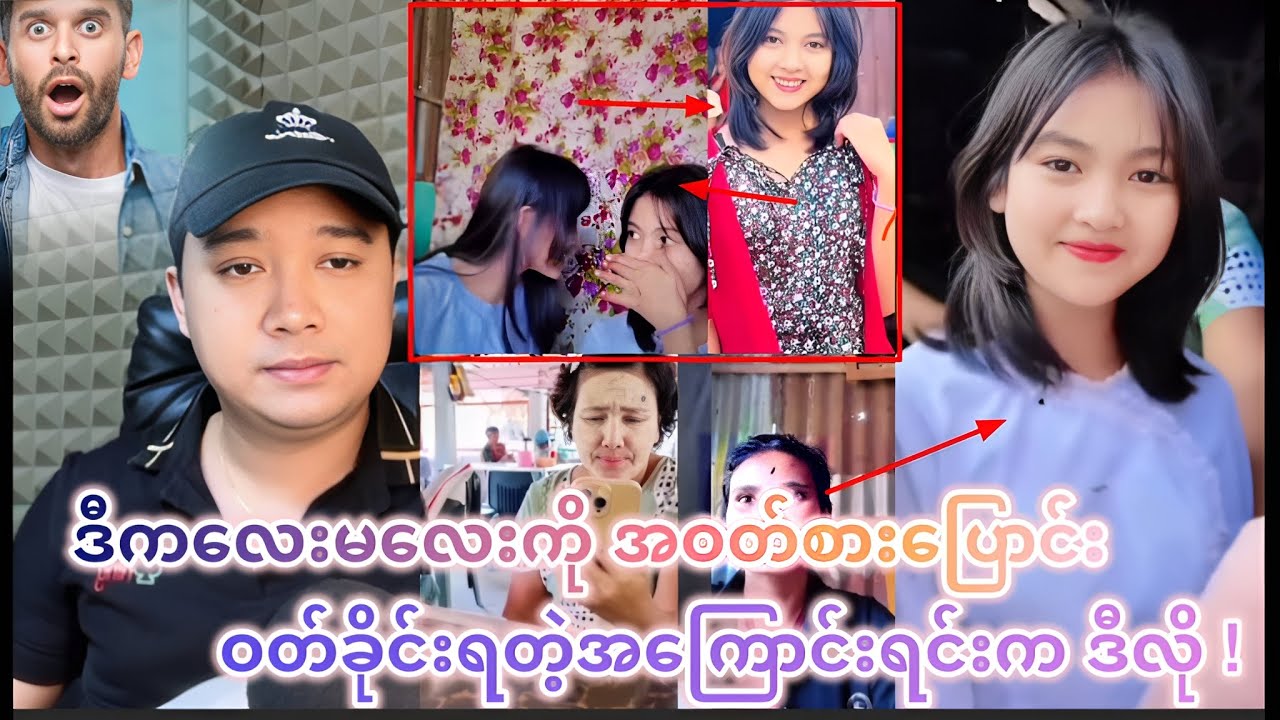 အဝတ်စား လဲခိုင်းပြီး Video Record ယူတယ်ဆိုတာ Youtube