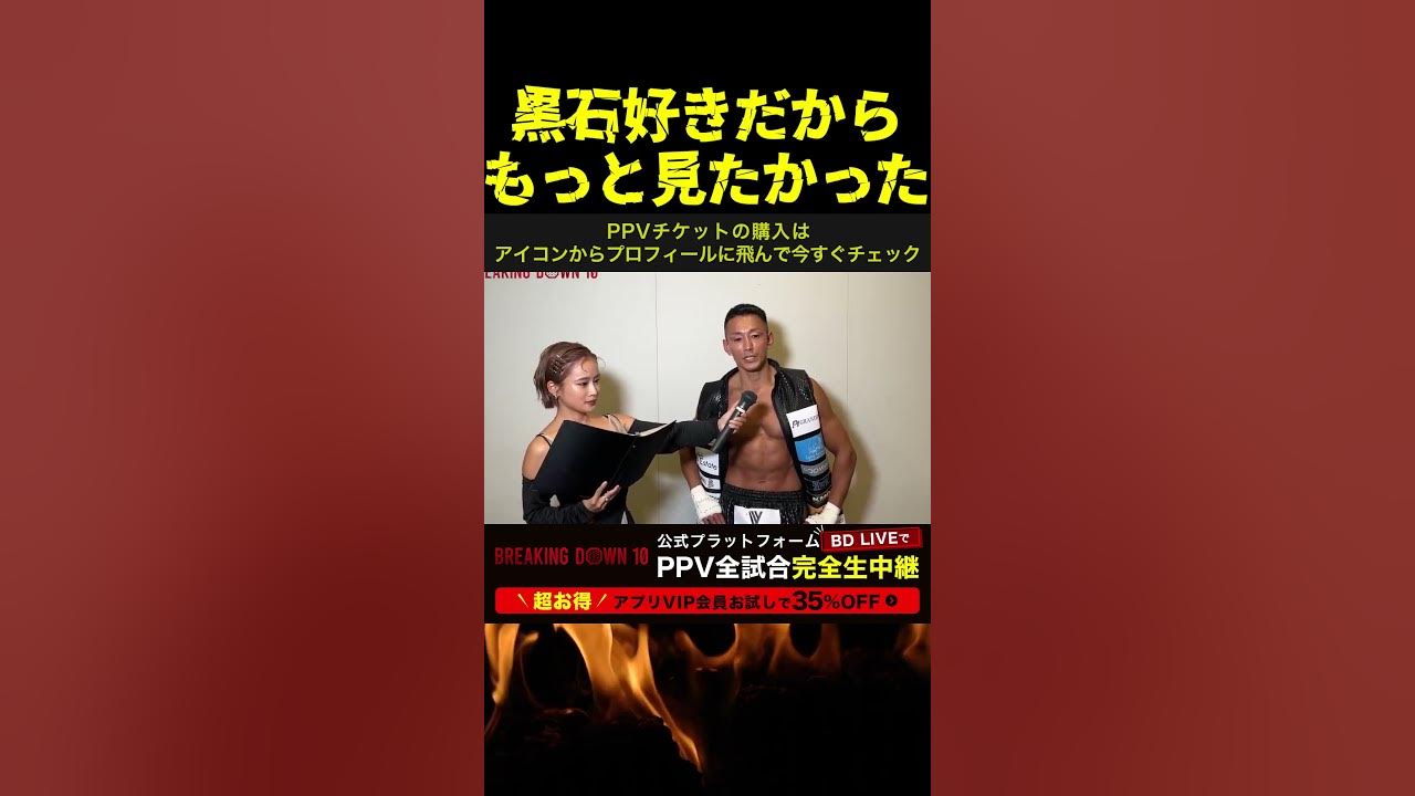 【ブレイキングダウン10】黒石高大引退！ ブレイキングダウン 朝倉未来 喧嘩自慢 瓜田純士 Satoru 朝倉海 啓之輔