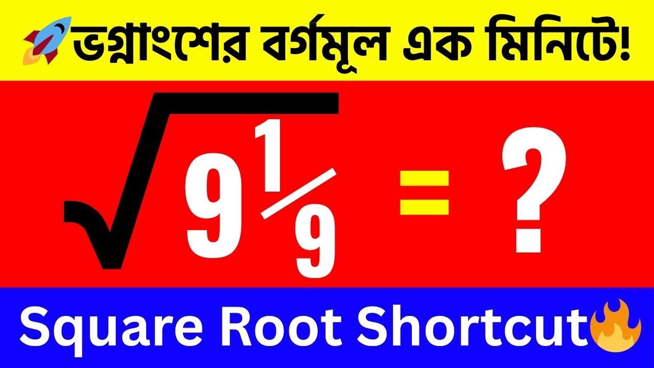 Square Root Trick for Fraction | Shortcut Trick in Bangla | ভগ্নাংশের ...