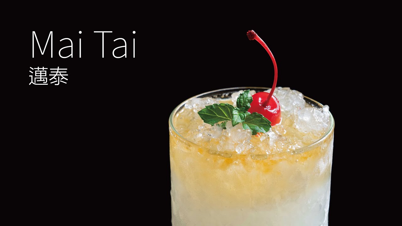 【一分鐘調酒】一口熱帶驚嘆 - 邁泰．How to make a Mai Tai ! - YouTube