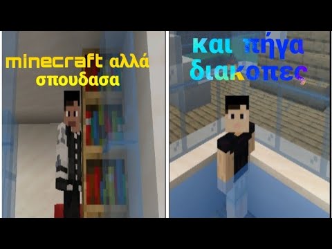 minecraft αλλα σπουδασα και πηγα διακοπες - YouTube
