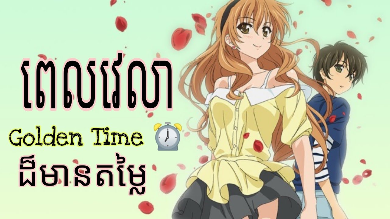 សម្រាយរឿង( Golden Time ពេលវេលាដ៏មានតម្លៃ ) ភាក1 #anime #Darothសម្រាយរឿង ...