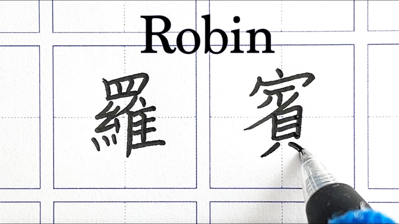 How to write Robin in Chinese - 羅賓 - English Names in Chinese - YouTube