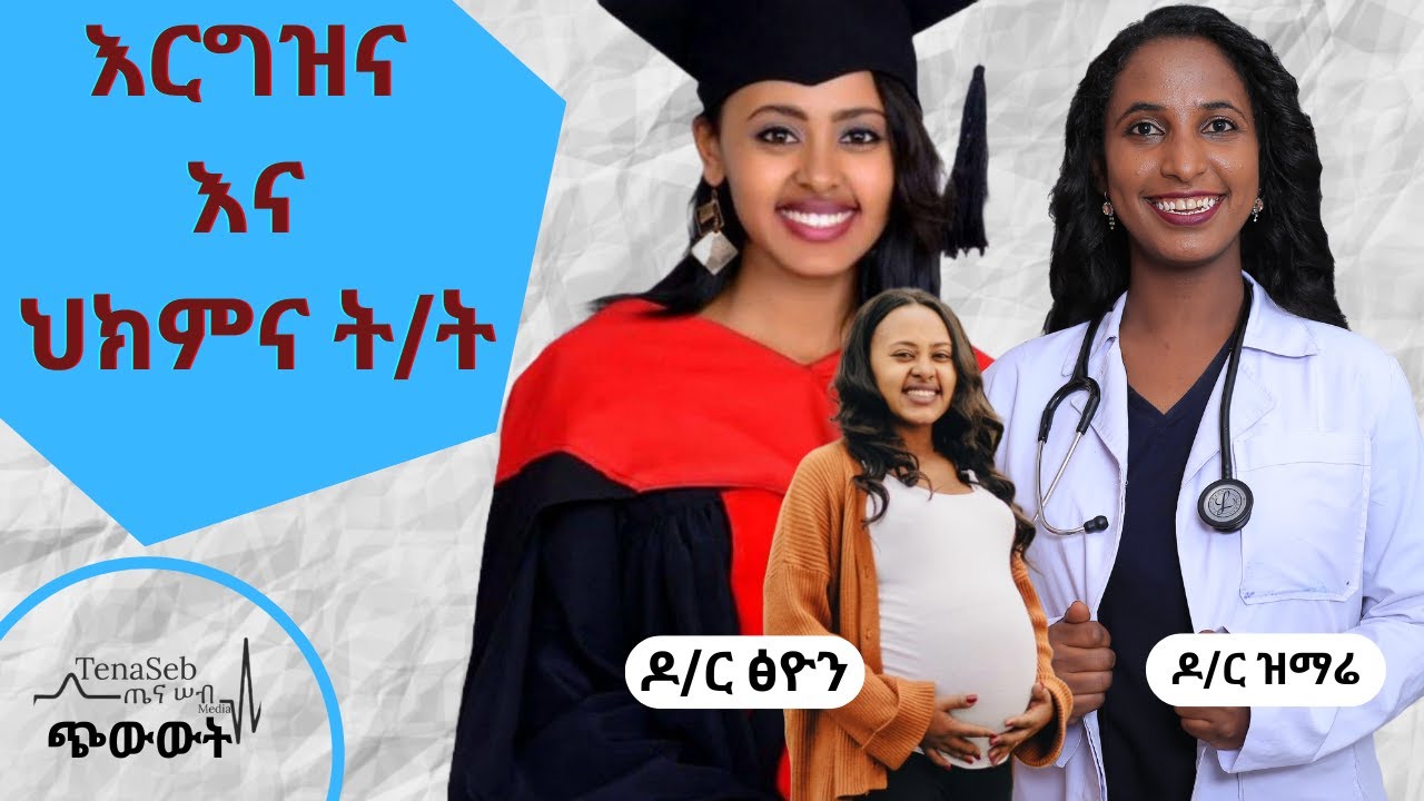 እርግዝና እና ህክምና ት/ት - TenaSeb ጭውውት / ዶ/ር ፅዮን - YouTube