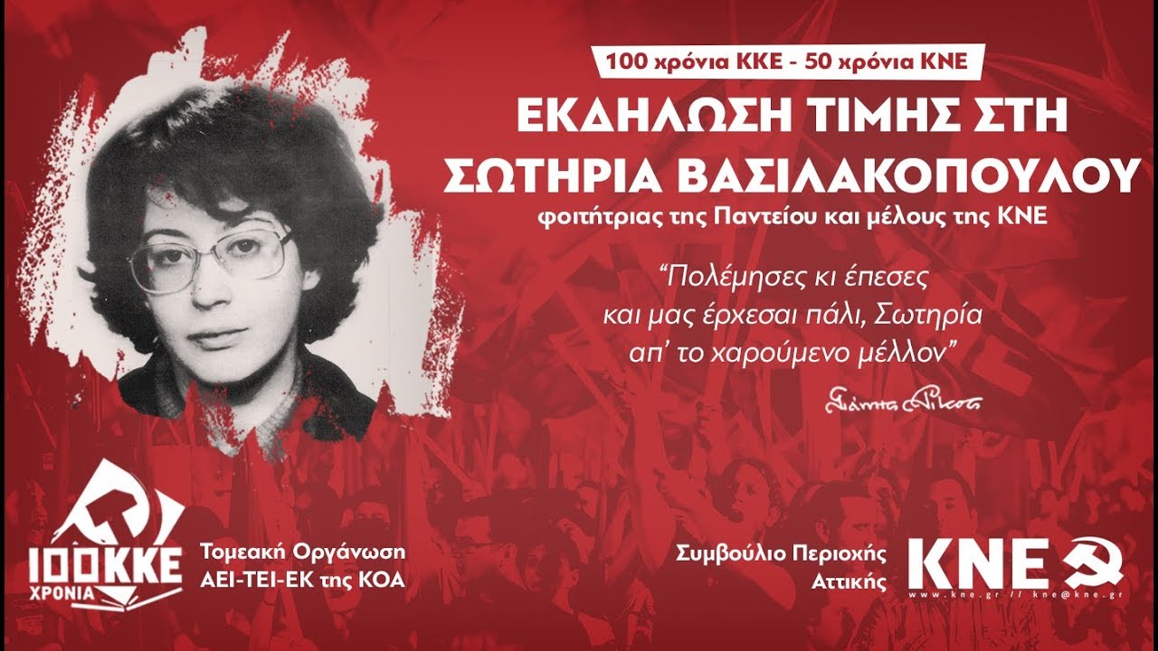 100 ΧΡΟΝΙΑ ΚΚΕ - ΑΦΙΕΡΩΜΑ ΣΤΗΝ ΣΩΤΗΡΙΑ ΒΑΣΙΛΑΚΟΠΟΥΛΟΥ - YouTube