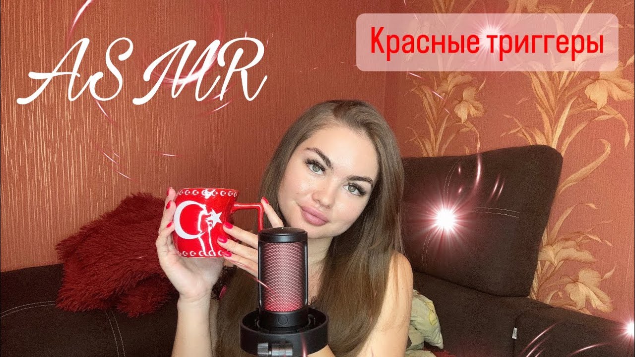 АСМР КРАСНЫЕ ТРИГГЕРЫ ️ASMR RED TRIGGERS - YouTube