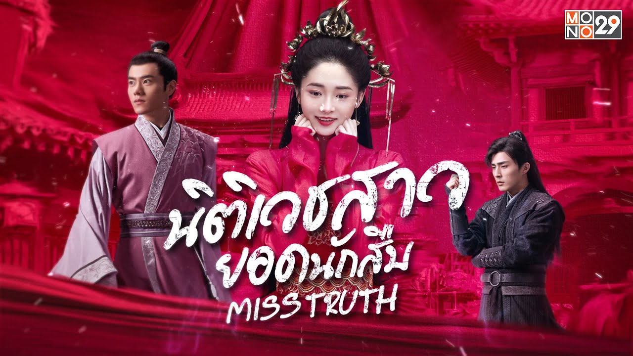นิติเวชสาวยอดนักสืบ | Miss Truth - YouTube
